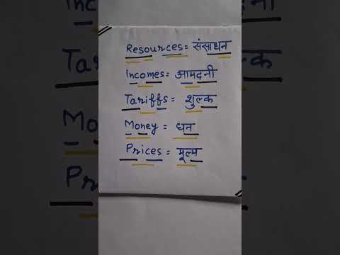 Resources, Incomes, Tariffs, Money, Prices meaning in Hindi #learning #English #short video