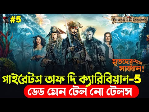 Pirates of the Caribbean Dead Men Tell No Tales Movie Explained in Bangla | Bong Love Movies