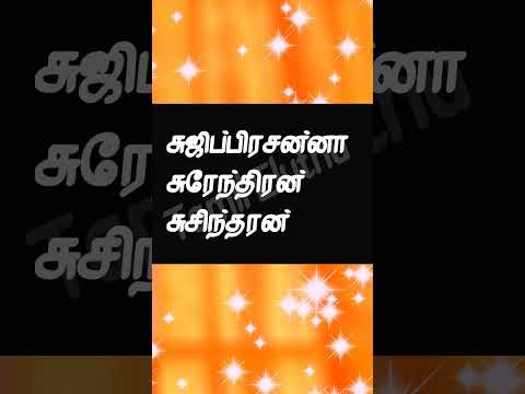 S letter baby boy names | Tamil | சு வரிசை ஆண் குழந்தை பெயர்கள் பெயர்கள் | Aan kulanthai peyargal