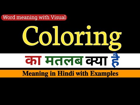 Coloring meaning in Hindi | Coloring ka matalab kya hota hai | word meaning english to hindi