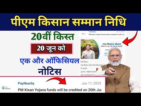 PM Kisan Good News: 20th installment on 20 June | See the notice