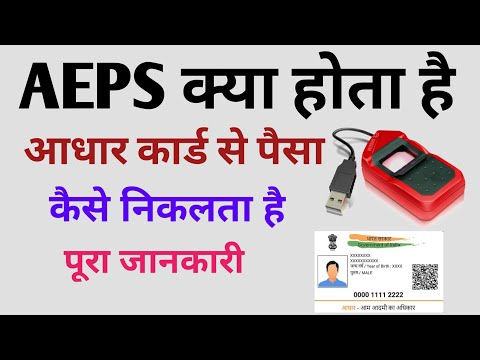 AEPS 😡 AEPS Kya Hota Hai 💰 Aeps kya hai 🤑