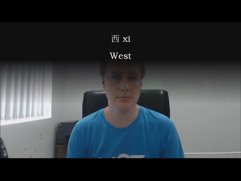 Chinese Word: 西 xī -- west