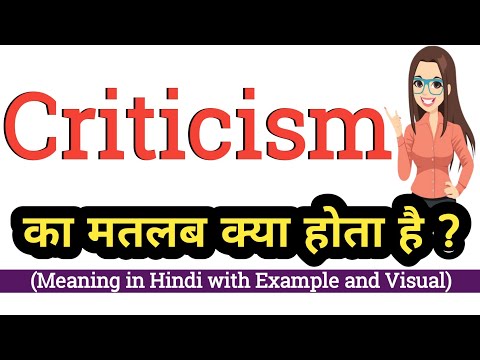 Criticism meaning in Hindi | Criticism ka हिंदी में Arth| Explained Criticism in Hindi