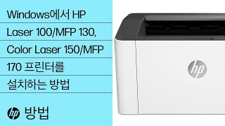 HP Color Laser MFP 170 프린터 시리즈 설치 | HP® 지원