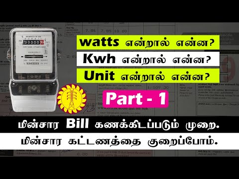What is electricity unit. Power consumption Tamil | Part 1 | Watts | KWH | Unit