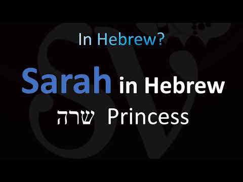 How to Pronounce ''Sarah'' in Hebrew שרה Princess