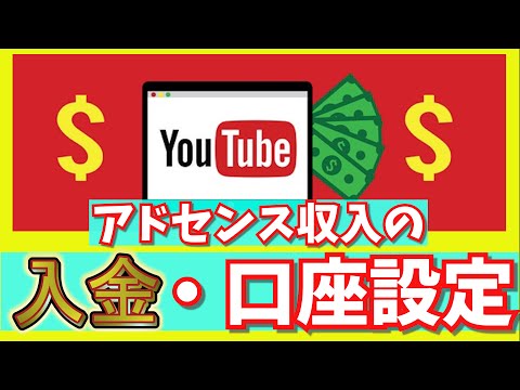 YouTube アドセンス adsense 収益・受取口座設定