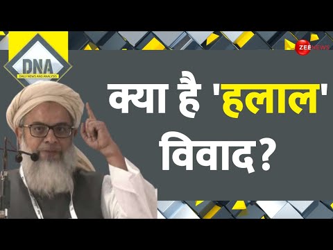 DNA: क्या है 'हलाल' विवाद? | Halal Product Controversy | Madani | Explained in Hindi | Certification