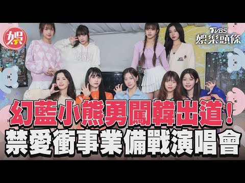 幻藍小熊 TVBS新聞網專訪 - 未來少女板 | Dcard