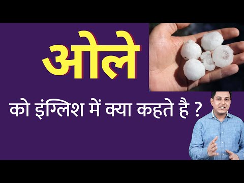 ओले को इंग्लिश में क्या कहते हैं ? ole ko English mein kya kahate hain | Spoken English classes