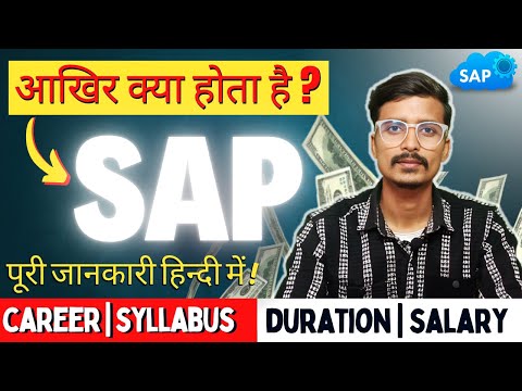 S.A.P क्या है ? || What is S.A.P || SAP ERP course कैसे करते हैं। || पूरी जानकारी