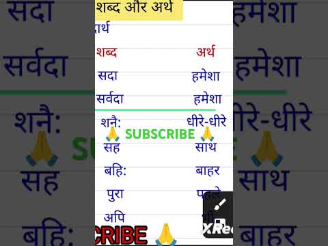 25 महत्वपूर्ण संस्कृत शब्दार्थ। sanskrit sabdarth in hindi। #sanskrit #subscribe #sunitachaurasiya