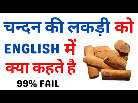 चन्दन की लकड़ी को अंग्रेजी में क्या कहते है | meaning of chandan ki lakdi in english | word meaning