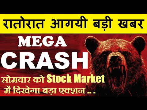 रातोरात आगयी बड़ी खबर ( MEGA CRASH )🔴 सोमवार को Stock Market में दिखेगा बड़ा एक्शन🔴 Share Market SMKC
