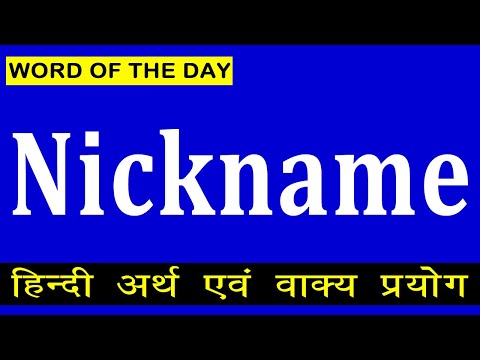 What is the meaning of Nickname in Hindi || Nickname का क्या मतलब होता है?