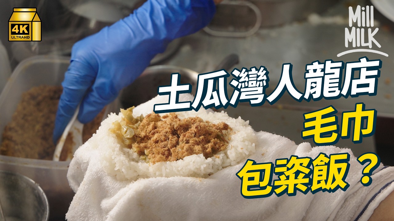 #MM｜舊式毛巾包粢飯 土瓜灣小店現人龍 日賣900個粢飯店 油炸鬼要即炸？上海人選心水粢飯口味！｜#美味道來 #4K