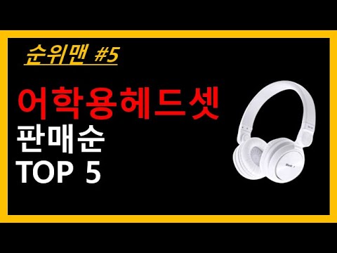 어학용헤드셋 추천 TOP 5 - 굳이 비싼 헤드셋 주고사지마세요. 가성비좋은 어학용 헤드셋