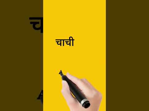 चाची को इंग्लिश में क्या कहते हैं ||#shorts #spokenenglish