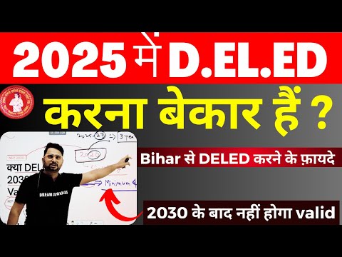 2025 में D.El.Ed करना बेकार हैं ? 2030 के बाद नहीं होगा valid ? Bihar से करने के बहुत से फ़ायदे