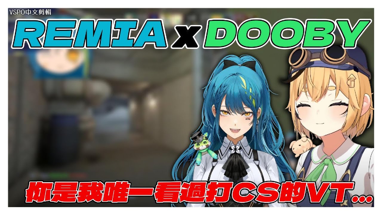 【VSPO剪輯/Remia Aotsuki 】夢幻聯動！Remia x Dooby的CS2實況！Dooby最愛的槍居然是鳥狙+R8...!? | Hololive烤肉架協會