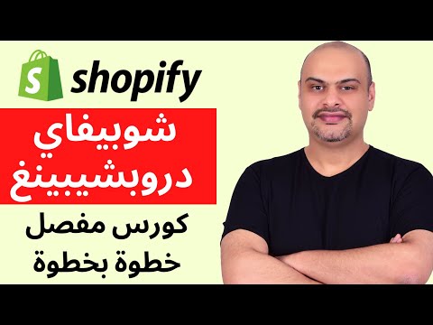 الكورس الكامل لانشاء متجر شوبيفاي دروبشيبينغ (Shopify Dropshipping)