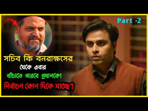 Who Won the Panchayat Election? Series Explained in Bangla। Filmy Bitz