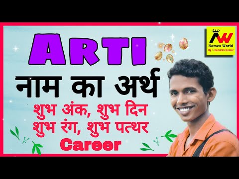 arti ka arth | arti ka matlab | arti ka hindi | arti ka meaning