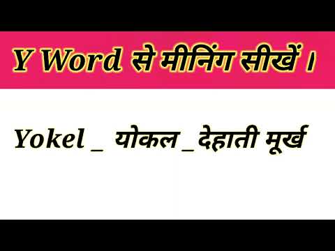 Y Words /all y words and/ starting with y and ending withy / y se meaning video