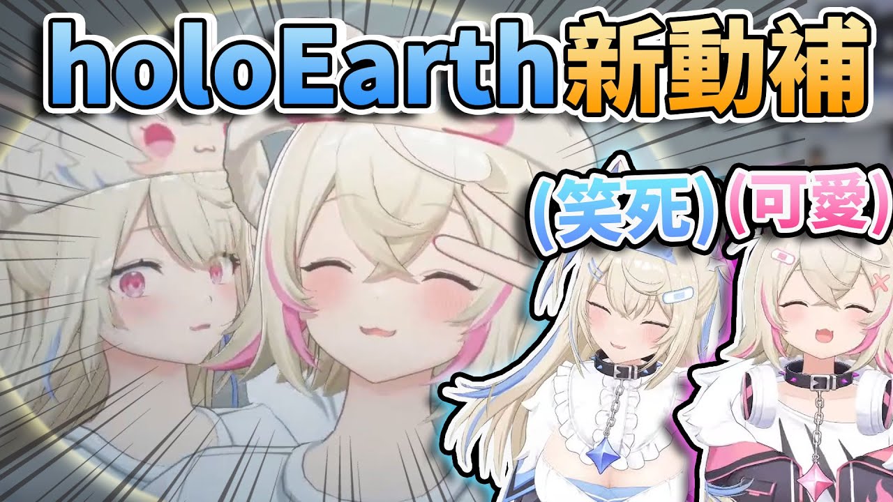 玩得特別開心！FUWAMOCO使用自己的樣貌再次登入holoEarth！可愛又搞笑的動態捕捉以及和觀眾互動！🩵🩷【FUWAMOCO ...