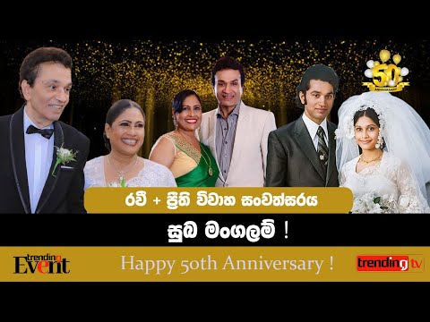 රවී - ප්රීති විවාහ සංවත්සරය - Ravindra Randeniya | Preethi Randeniya | Sangeetha Weerarathne