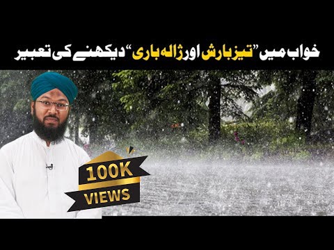 khwab mein barish dekhna