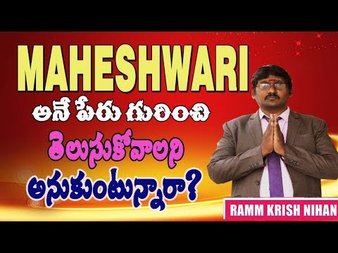 " MAHESHWARI " అనే పేరు గురించి తెలుసుకోవాలని అనుకుంటున్నారా ..... ? RAMM KRISH NIHAN