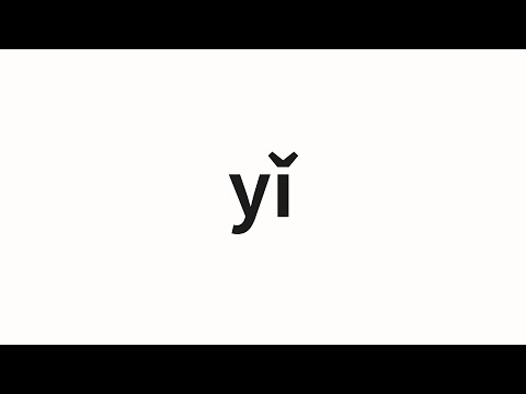 How to pronounce yǐ | 蟻 (Ant in Chinese)
