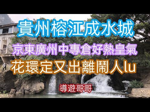 2025.6.25 貴州榕江洪水突襲。京東廣州物流倉工人追討工資?。河馬花環定又發飛機文。 #何太 #東張西望 #何生 #香港#大陸 #新聞