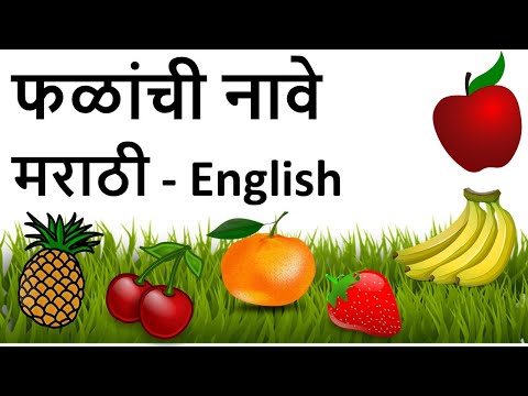 Fruits names in Marathi | फळांची नावे |Improve English Vocabulary | fruits name in Marathi