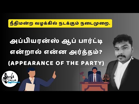 Appearance of the party என்றால் என்ன அர்த்தம்? #sattamarivom #law #lawyer