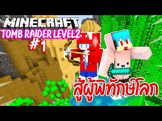 Minecraft Tomb Raider LV.2 #1 - ตะลุยปราสาทโบราณสู้เทพแห่งผืนดิน Ft ...