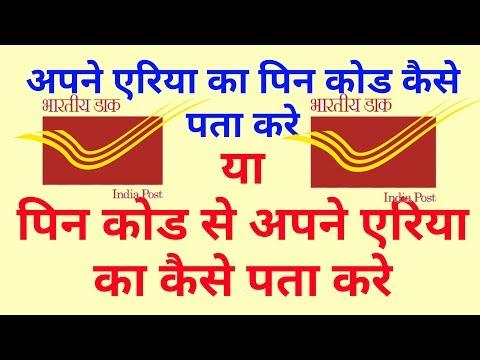 Pin code of my current location || India Pin Code number || Find Pin Code ! Code || find pin code