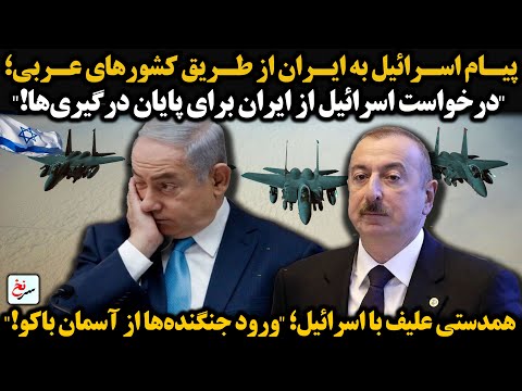 همدستی علیف با اسرائیل؛ "ورود جنگندهها از آسمان باکو!"پیام اسرائیل به ایران از طریق کشورهای عربی؛