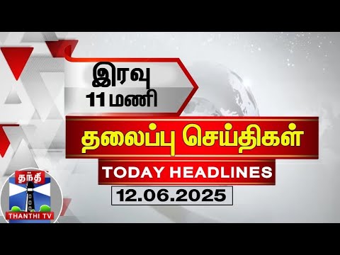 🔴LIVE: Today Headlines | இரவு 11 மணி தலைப்புச் செய்திகள் (12.06.2025)| 11 PM Headlines | ThanthiTV