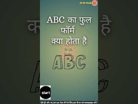 ABC का फुल फॉर्म क्या होता है | Full form of abc | abc full form #abc