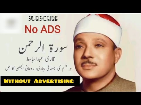 Surah Al Rahman - Qari Abdul Basit | Daily Quran Recitation | Surah Rahman 3 times | No ADDS