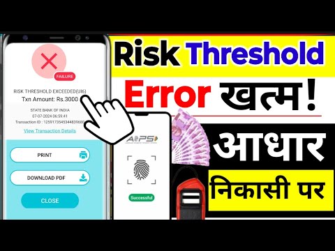 आधार निकासी Risk Threshold Exceed कैसे ठीक करे, AEPS Risk Threshold Exceeded Problem Solution
