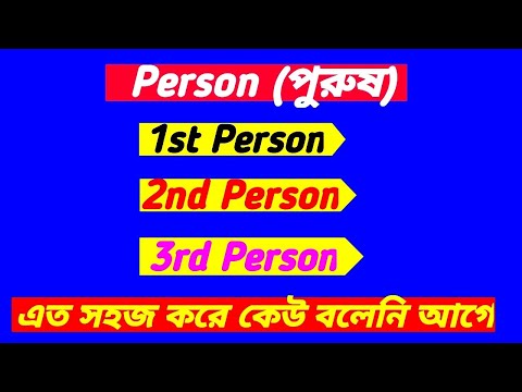 Person কাকে বলে । person in english grammar । person meaning in bangla।।