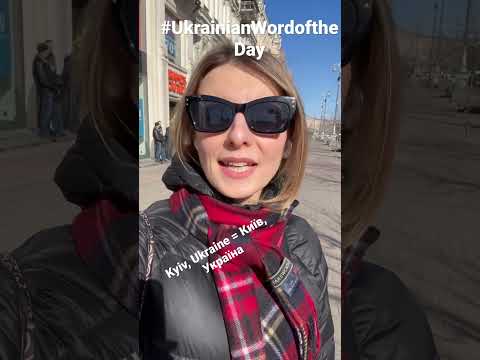 How to pronounce KYIV & UKRAINE in #ukrainianwordoftheday
