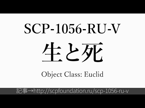 15秒でわかるSCP-1056-RU-V