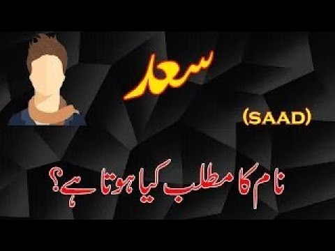 Saad Name Meaning in Urdu & Hindi Saad Naam Ka Matlab Kya Hai (سعد نام کے معنیٰ)