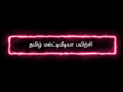 TAMIL MULTIMEDIA TUTORIAL
