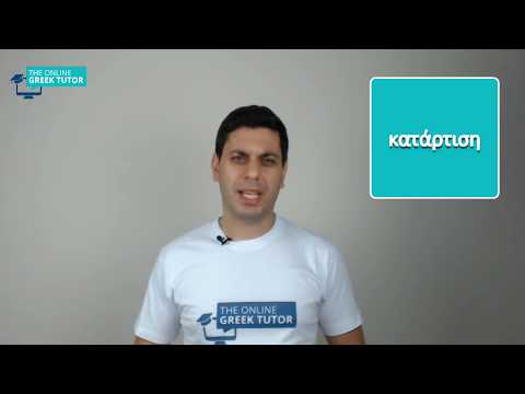 Learn Greek Online - Learn how to use the word ''κατάρτιση''